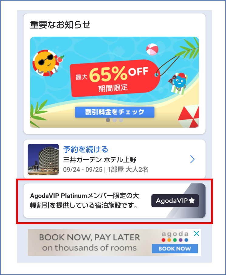 Agoda VIPにPlatinumステータスが登場！！ - ビジネスマン・出張族のホテル予約サイト選び!!